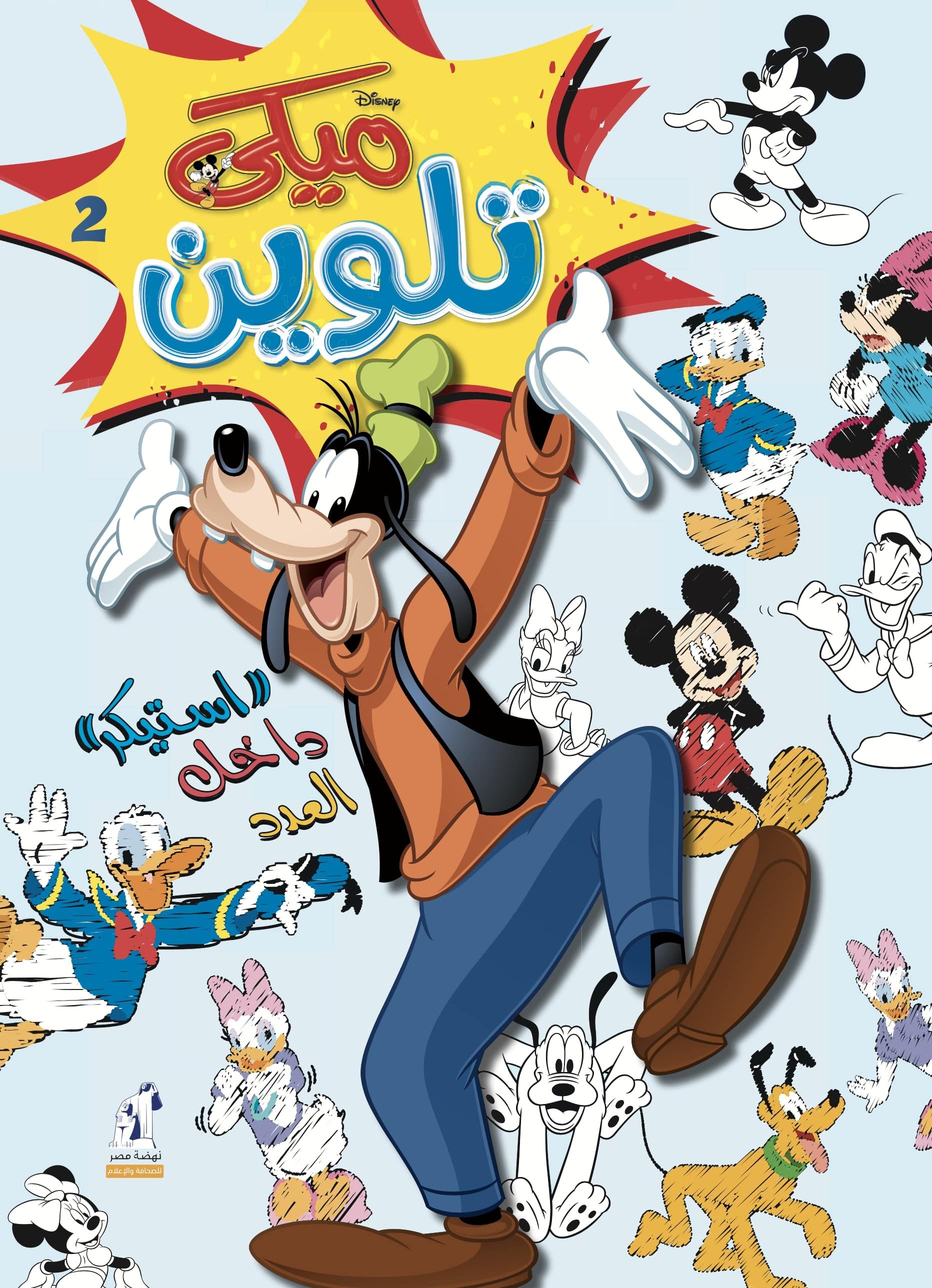 Buy Mickey Colouring Book No.2 Online in Egypt | Talabat Egypt