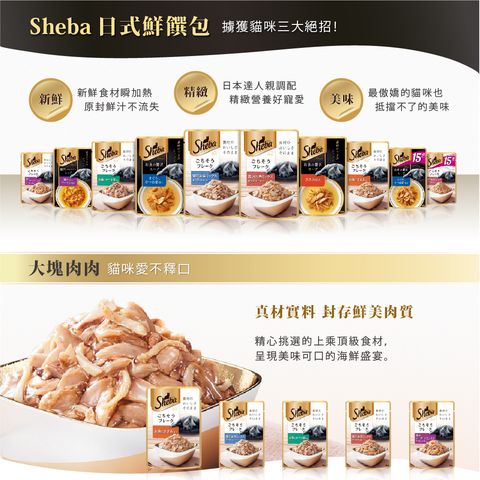 【SHEBA】鮪魚、雞肉及鰹魚口味鮮饌包 70g 台湾交货 | 食物熊猫