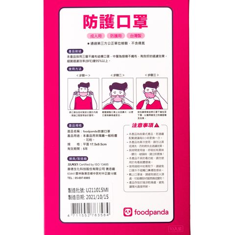 【foodpanda】成人用防護口罩 10入 台湾交货 | 食物熊猫