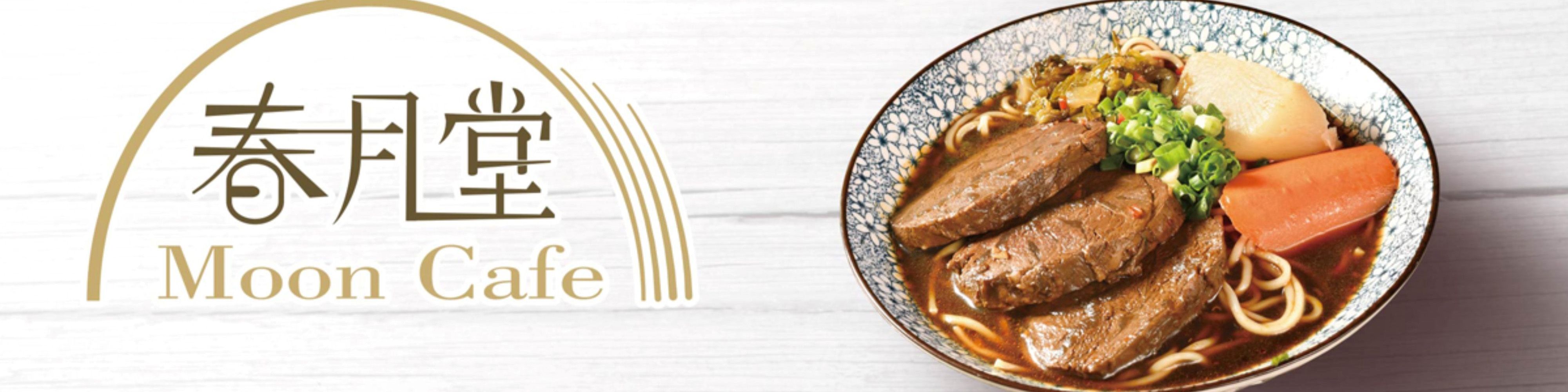 春月堂 (禾輋邨) Moon Café菜單 - 向附近的春月堂 (禾輋邨) Moon Café訂購 | foodpanda 外賣速遞