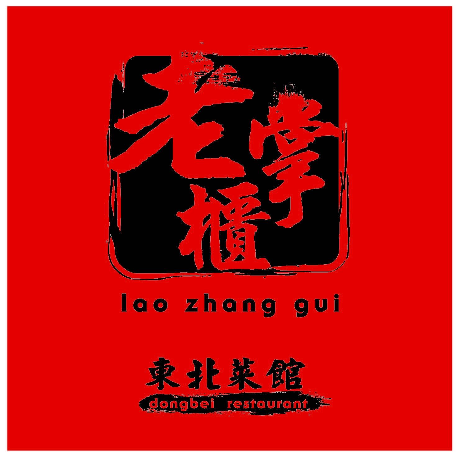 老掌櫃東北菜館 (元朗) Lao Zhang Gui Dongbei Restaurant菜單 - 向附近的老掌櫃東北菜館 (元朗) Lao ...