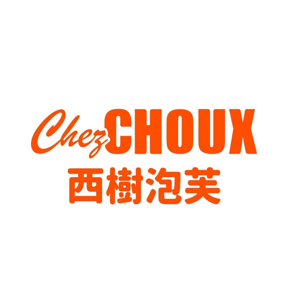 西樹泡芙 (葵芳) [跨區送遞] Chez Choux菜單 - 向附近的西樹泡芙 (葵芳) [跨區送遞] Chez Choux訂購 ...