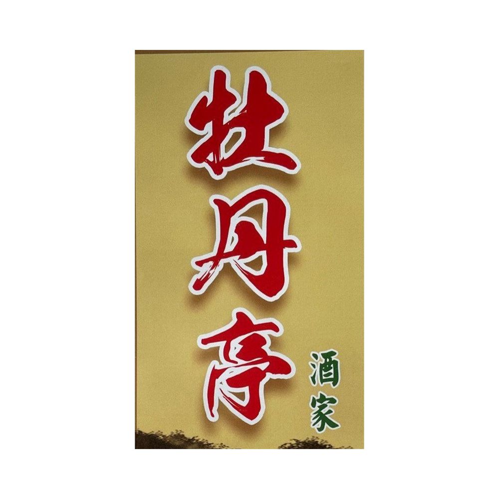 牡丹亭燒鵝冰室 (天水圍) Peony Pavilion Restaurant菜單 - 向附近的牡丹亭燒鵝冰室 (天水圍) Peony ...