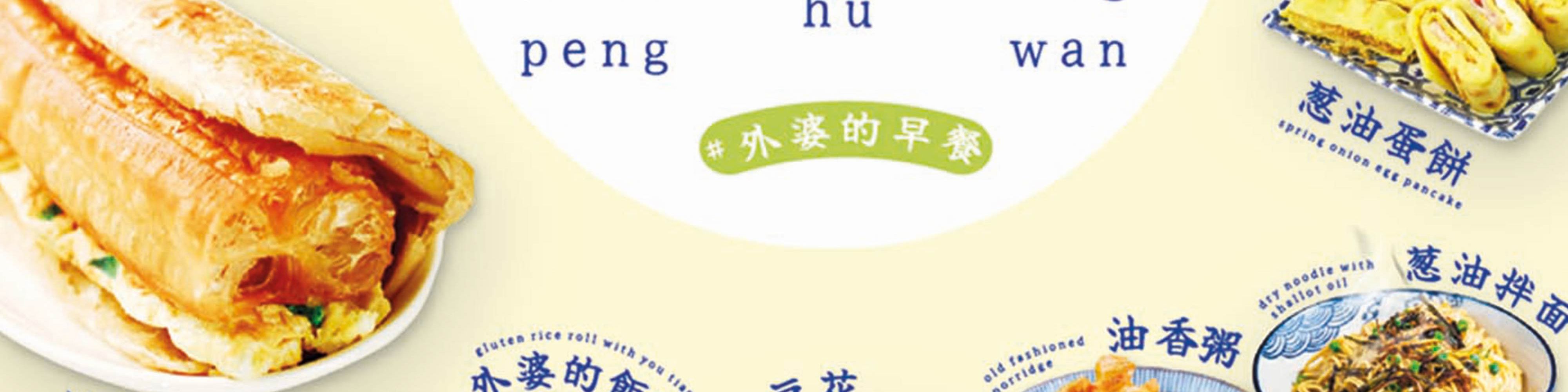 Peng Hu Wan Taiwanese Breakfast menu and delivery in Cheras | foodpanda