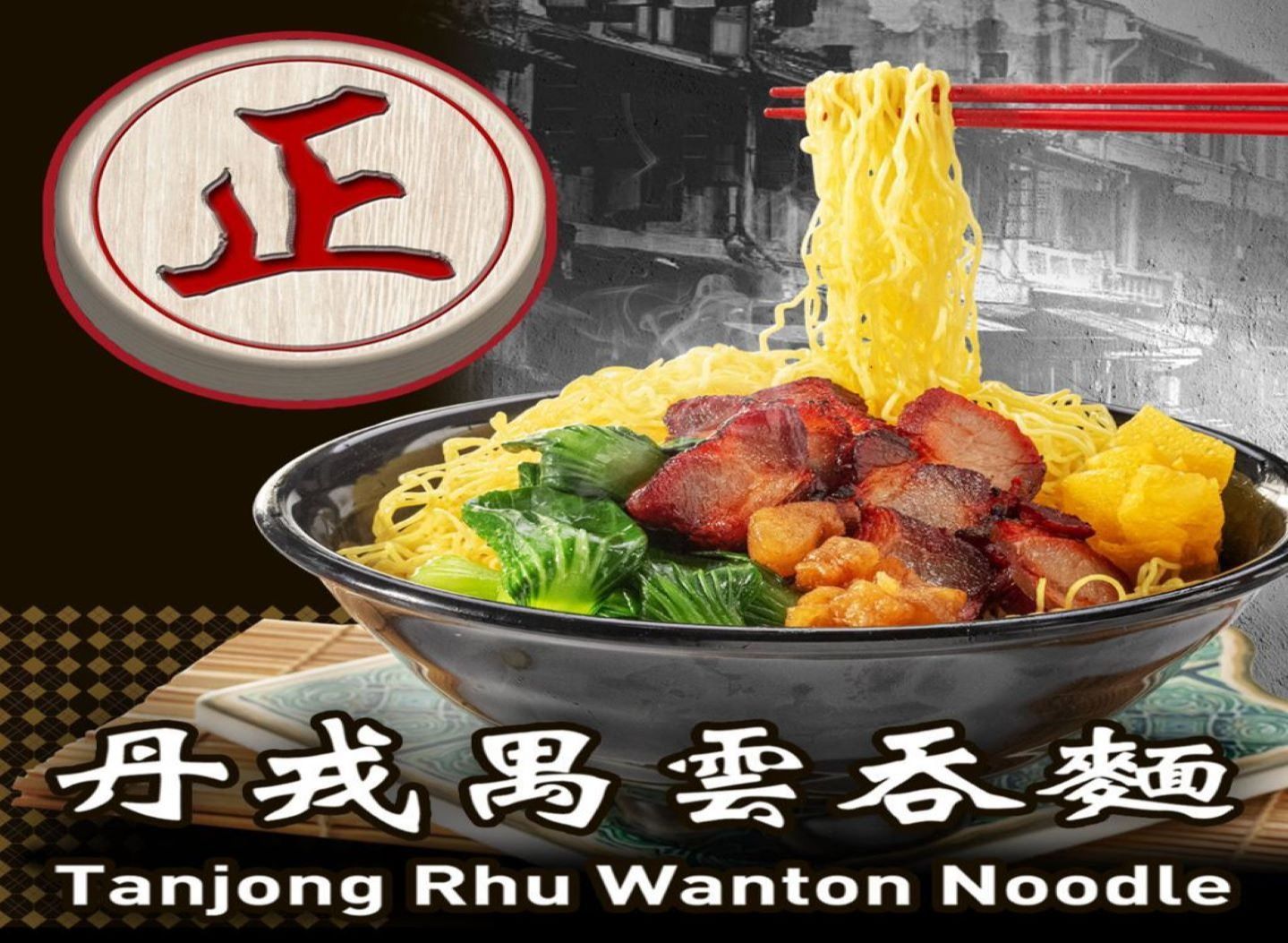 Tanjong Rhu Wanton Noodle 正丹戎禺雲吞面 (Greenwich) Delivery Near You ...