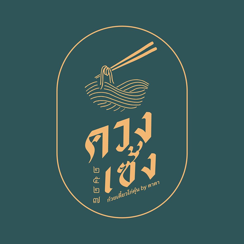 Kuay Tiew Kai Tun Kuang Seng by Tata delivery near you in Prachuap ...
