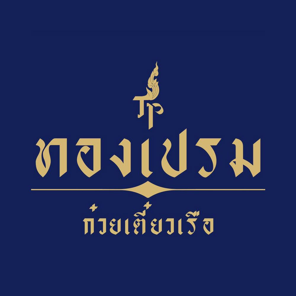 สั่งก๋วยเตี๋ยวเรือ ทองเปรมใกล้บ้านคุณในPrachinburi | foodpanda