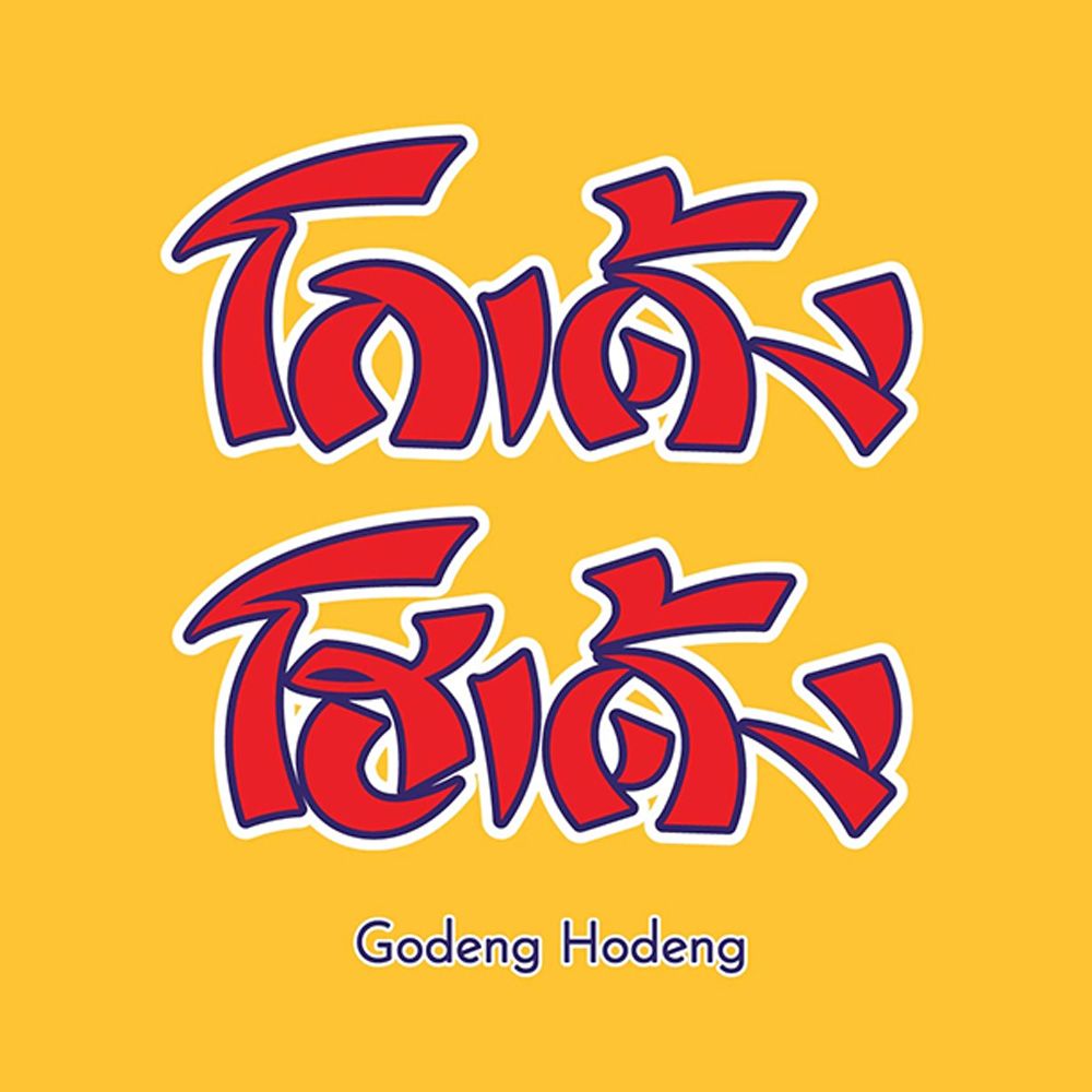 สั่งก๋วยเตี๋ยวโฮเด้ง โกเด้ง (สุขุมวิท 71 )ใกล้บ้านคุณในBangkok | foodpanda