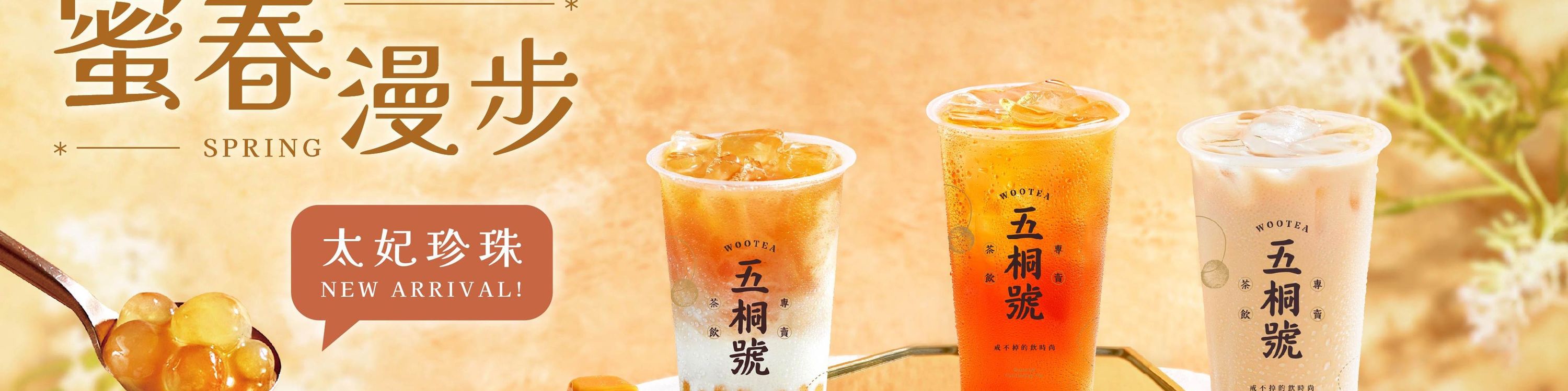 五桐號 WooTea (台南民生店)菜單 | 向附近的五桐號 WooTea (台南民生店)訂購 | foodpanda 外送