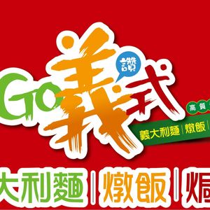 GoPasta義麵屋 (漢口漢中店)菜單 價格 | 向附近的GoPasta義麵屋 (漢口漢中店)訂購 | foodpanda 外送