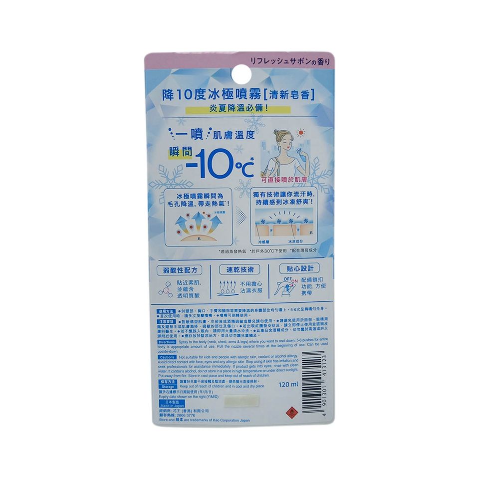 Biore Cooling Body Mist Savon 120ml delivery in Hong Kong | foodpanda