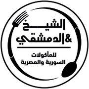 Al Sheikh Al Dimashqi for Syrian and Egyptian Food menu for delivery in ...