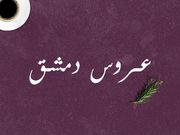 Arous Damascus menu for delivery in Ardhiya | Talabat