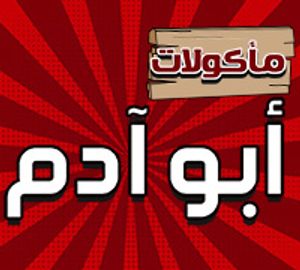 Abo Adam delivery service in Egypt | Talabat