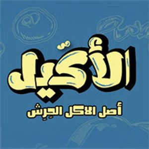 Al Akeel Pasha Restaurant delivery service in Bahrain | Talabat