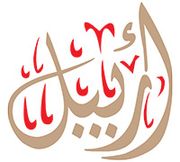 Arbil Restaurant delivery service in Bahrain | Talabat