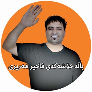 توصيل Balla Xoshakay Faxir Hariri سريع في عێراق | طلبات