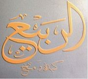 El Rabea delivery service in Egypt | Talabat