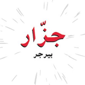 Jazzar Burger delivery service in Kuwait | Talabat