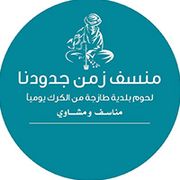 Mansaf Zaman Gedodna menu for delivery in Airport Road - Manaseer Gs ...