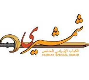 SHAMSHIRY RESTAURANT delivery service in UAE | Talabat