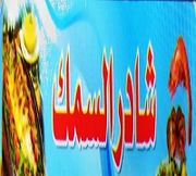 Shader El Samak delivery service in Egypt | Talabat