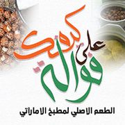 Fawala Alaa Kayfuk Restaurant delivery service in UAE | Talabat