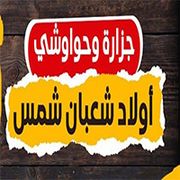 Butchery And Hawawshi Awlad Shaaban Shams menu for delivery in 6th of ...