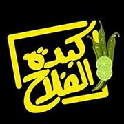 Kebda EL-Falah menu for delivery in Salamoun city | Talabat