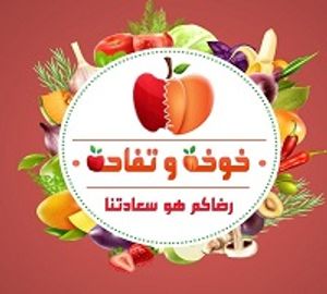 Khokha W Tofaha delivery service in Egypt | Talabat