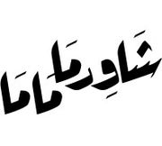 Shawarma Mama Restaurant menu for delivery in Seef | Talabat