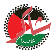 Shawarma Shakir menu for delivery in Surra | Talabat