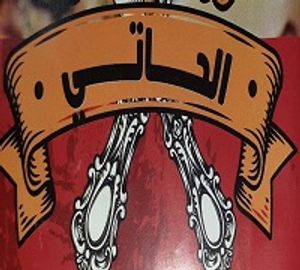 El Haty delivery service in Egypt | Talabat