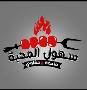 Suhol Almahaba delivery service in Jordan | Talabat