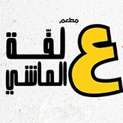 Lafeh 3l Mashi menu for delivery in Al Bayader | Talabat