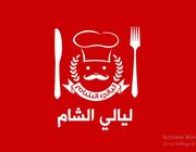 Lialy el sham menu for delivery in Cleopatra | Talabat