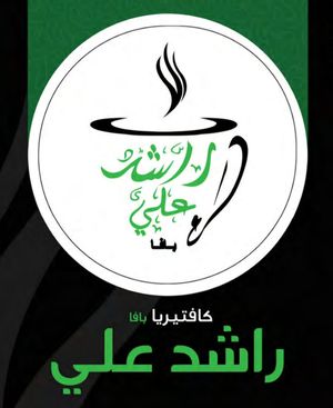 RASHID ALI Bava Cafeteria delivery service in UAE | Talabat