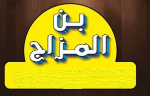 Bon El Mazag delivery service in Egypt | Talabat