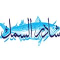 Shader Al Samak - Sidi Gaber menu for delivery in Camp Chezar | Talabat