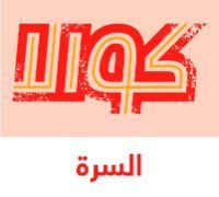 Koala Surra Restaurant delivery in Kuwait | Koala Surra Restaurant menu ...