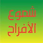 Shumoa Al Afrah menu for delivery in Mubarak Al-Abdullah - West Mishref ...