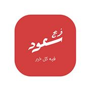 Freej Saud menu for delivery in Sabah Al-Salem | Talabat