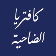 Cafeteria Al Dahiya menu for delivery in Salmiya | Talabat