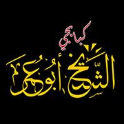 Kababgy Al Sheikh Abo Omar menu for delivery in Downtown - Talaat Harab ...