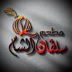 توصيل Sultan Al Sham Restaurant سريع في عێراق | طلبات