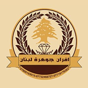 توصيل Afran Jawharat Lebanon سريع في عێراق | طلبات