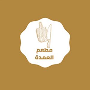 توصيل Al Omda Restaurant سريع في عێراق | طلبات