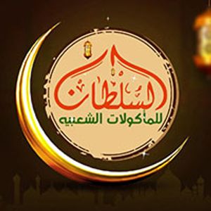 El-Sultan delivery service in Egypt | Talabat