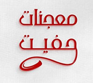 Hafeet Pastry delivery service in UAE | Talabat