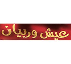 Aish w Robyan delivery service in Kuwait | Talabat